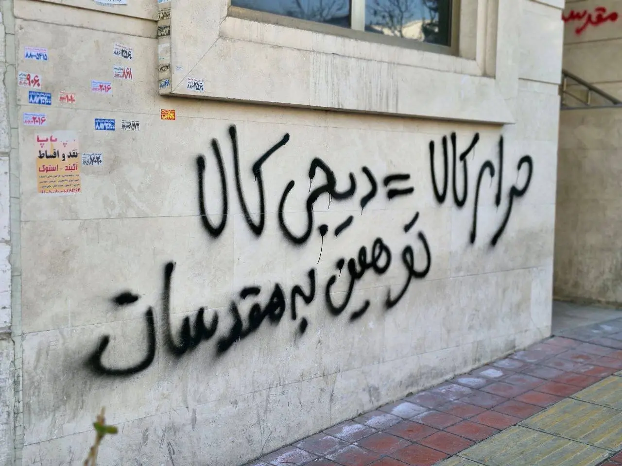 دیوارنوشت تهدیدآمیز علیه کارمندان دیجیکالا به خاطر فروش ماگ جنجالی عکس