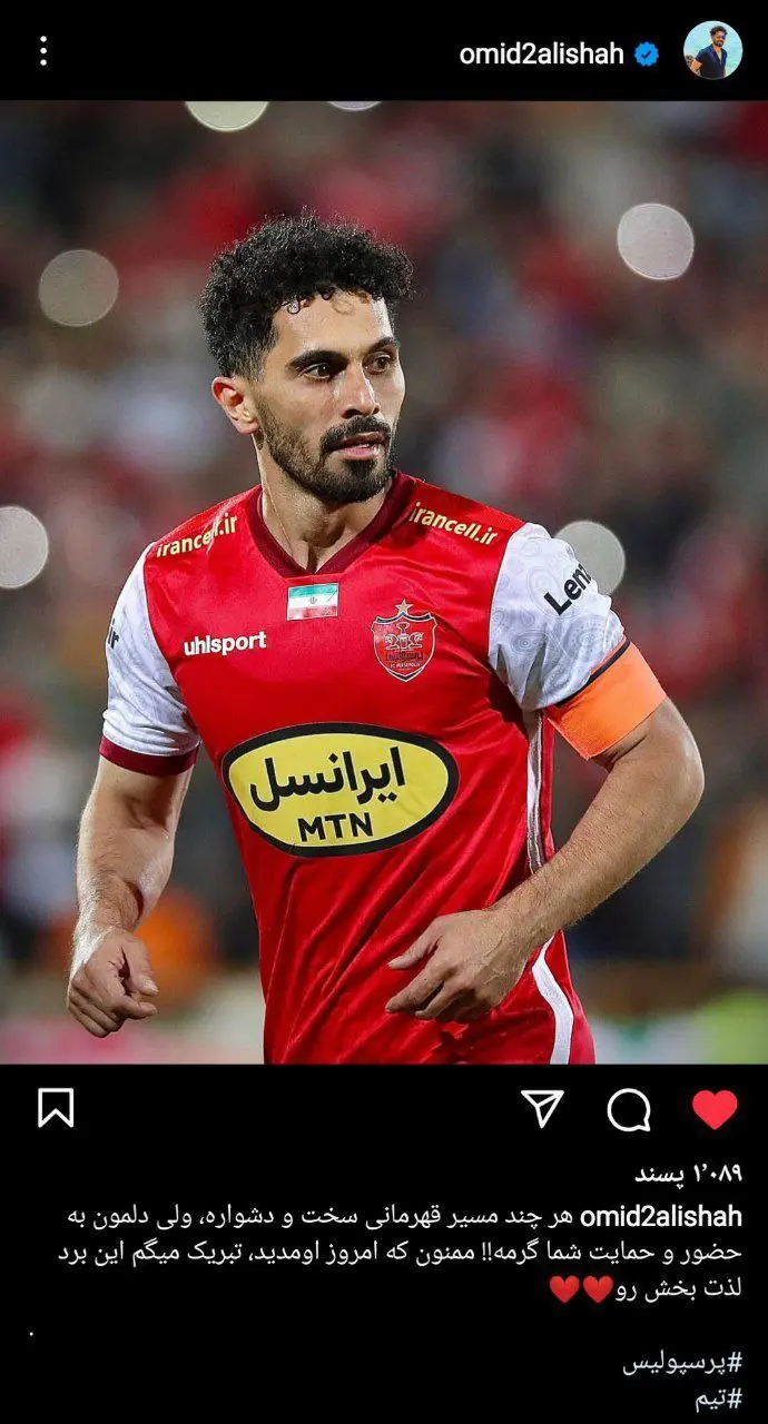 پیام مهم امید عالیشاه برای هواداران پرسپولیس