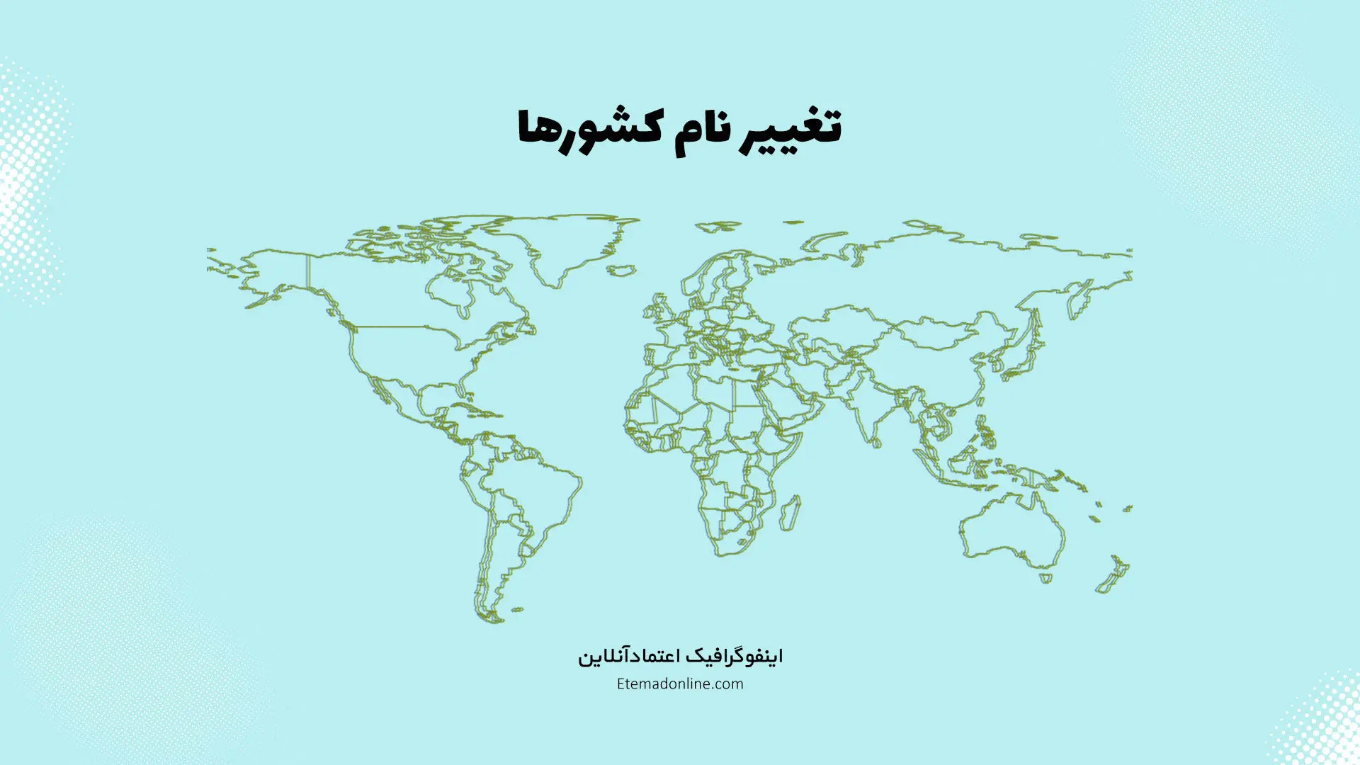 کدام کشورها نام خود را تغییر دادند؟ اینفوگرافی