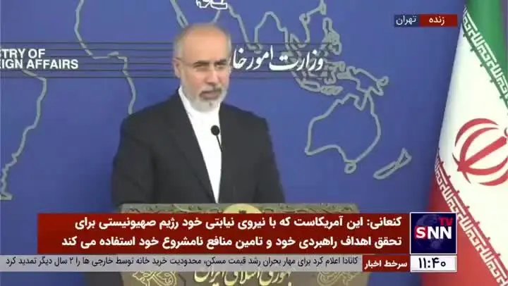 ببینید واکنش تلویحی کنعانی به حضور پورناستار آمریکایی در لانه جاسوسی