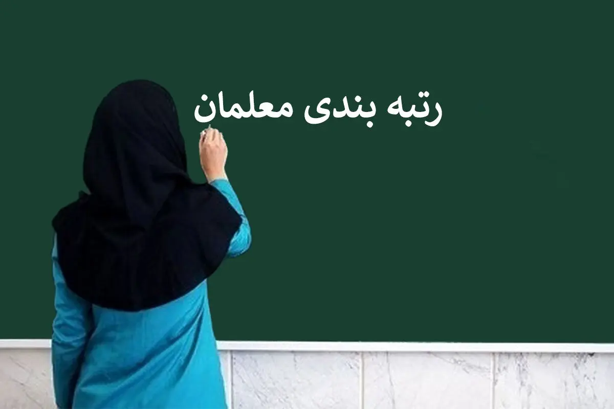 معلمان جدیدالاستخدام مشمول رتبهبندی میشوند؟