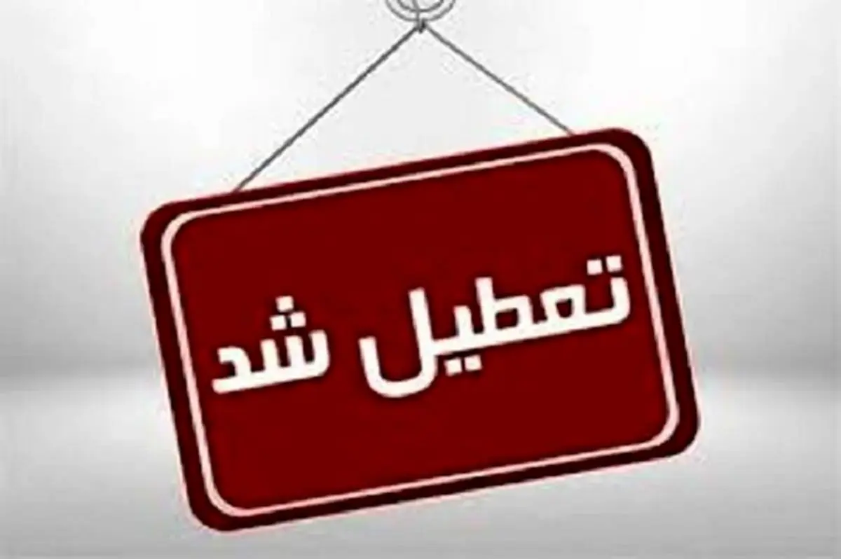 مدارس این استانها شنبه تعطیل است