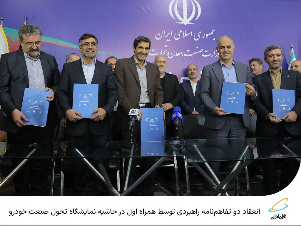 انعقاد دو تفاهم‌نامه راهبردی توسط همراه اول در حاشیه نمایشگاه تحول صنعت ...