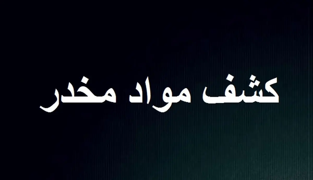 درگیری پلیس سیستان و بلوچستان با قاچاقچیان بیش از یک تن مواد مخدر کشف شد